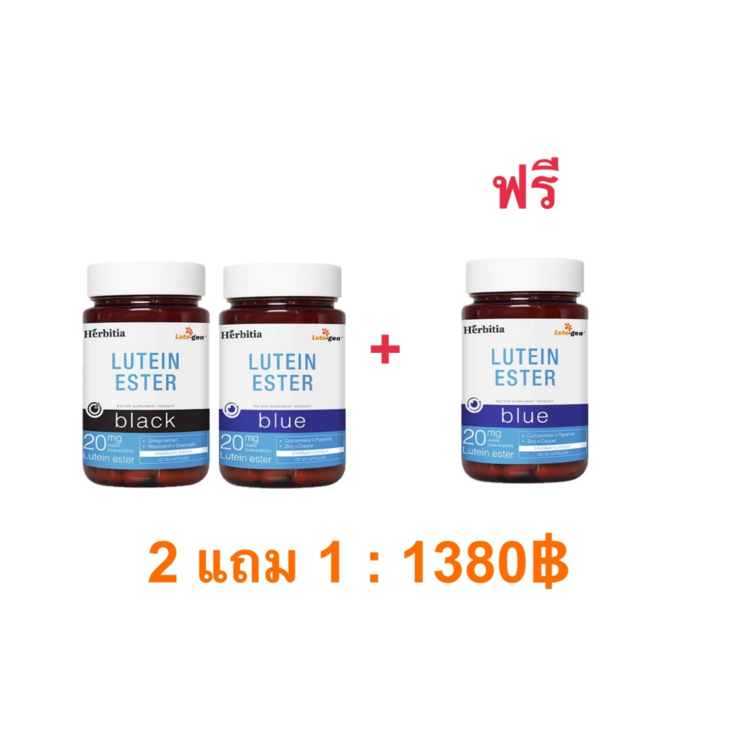 Herbitia Lutein Ester เฮอร์บิเทีย ลูทีน เอสเทอร์ บำรุงดวงตา [รวมโปรทุกสี] | Shopee Thailand