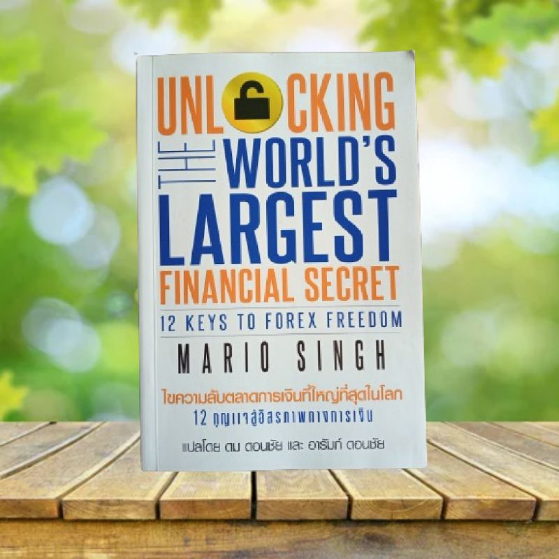 Unlocking the World's Largest Financial Secret : ไขความลับตลาดการเงิน ...