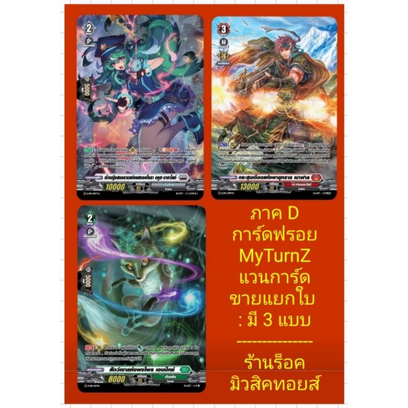 ภาค D : การ์ดฟรอย MyTurnZ แวนการ์ด/ มี 3 แบบ/1.บรันท์เกต เจ้าหญิงสงคราม 2.ดราก้อนเอมไพร์ กระสุน ...