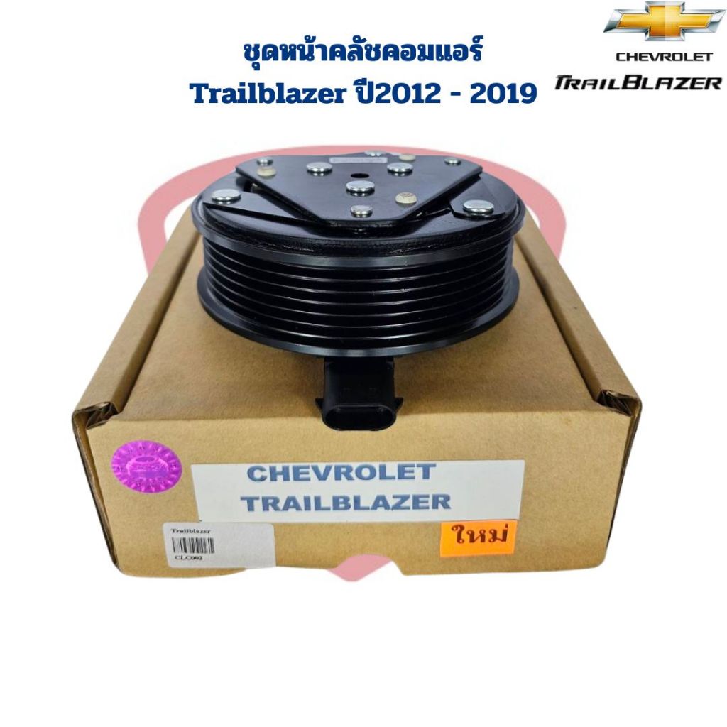 ชุดหน้าคลัชคอมแอร์ Trailblazer ปี2012 - 2019 ชุดครัชคอมแอร์ เทลเบเซอร์ ...