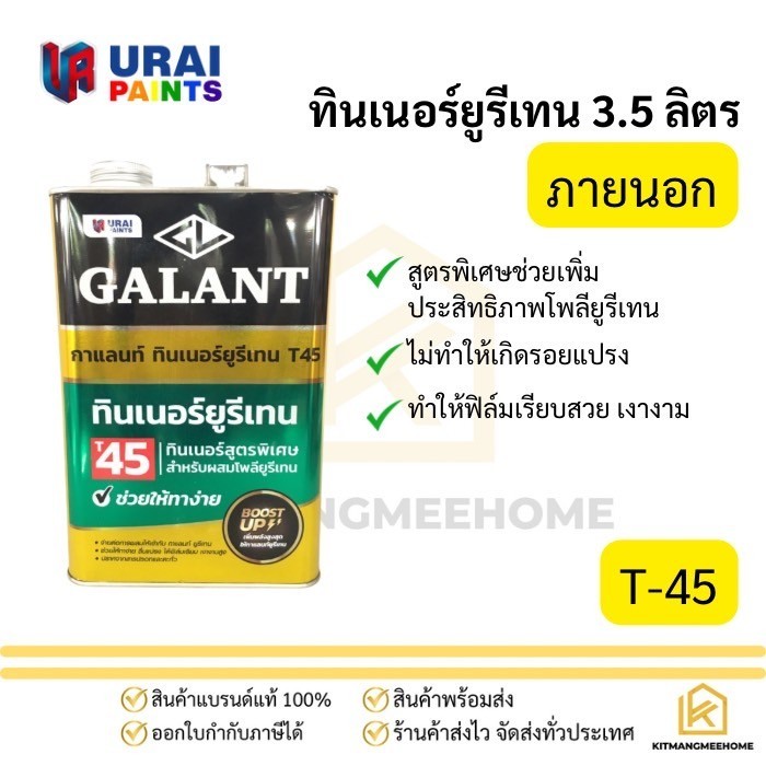 ทินเนอร์ยูรีเทน กาแลนท์ T45 ขนาดบรรจุ 0.85 / 3.4 ลิตร | Shopee Thailand