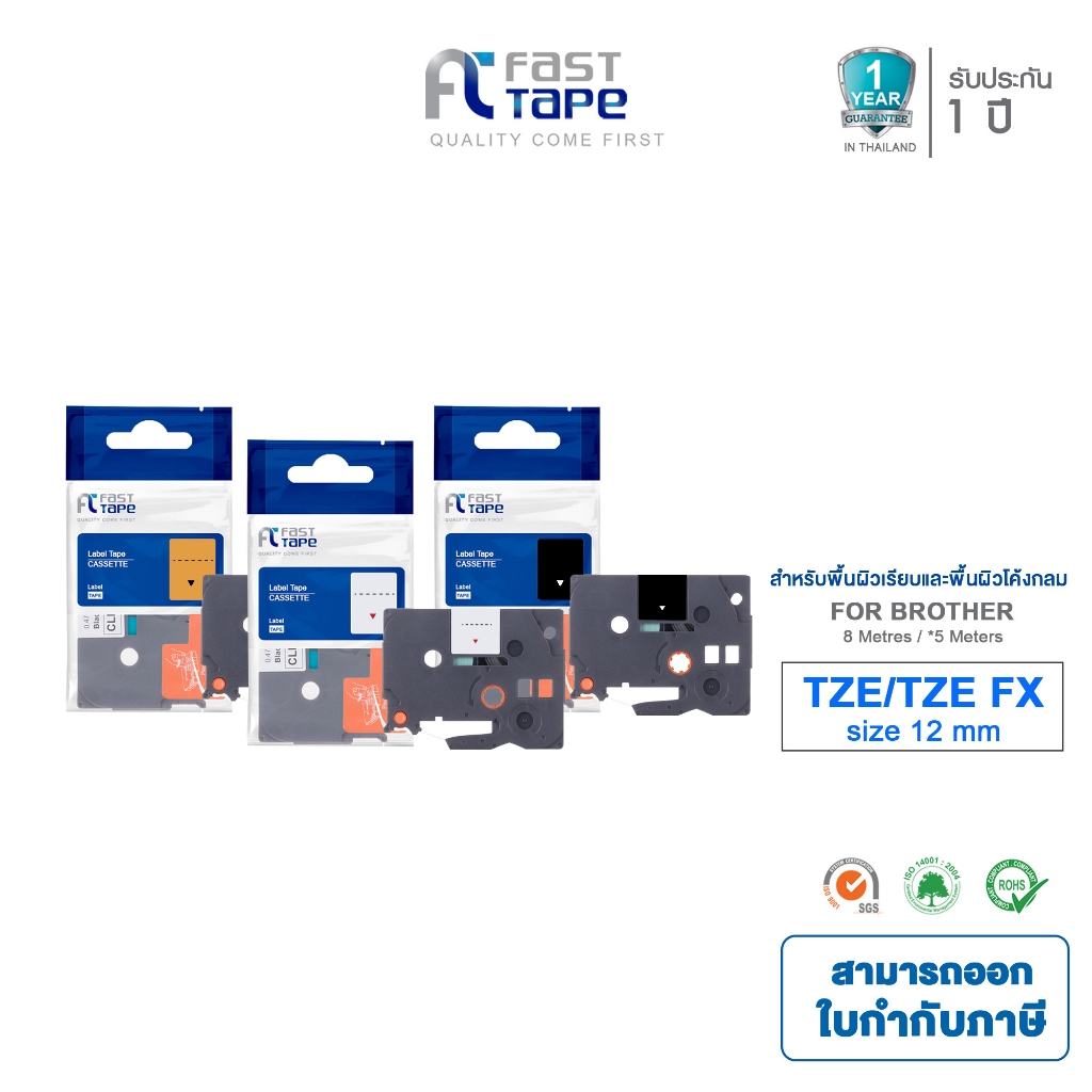 Fast Tape ใช้สำหรับรุ่น Tape Brother TZE/TZE FX รวมขนาด 12 มม. สำหรับเครื่องพิมพ์ฉลาก brother ...