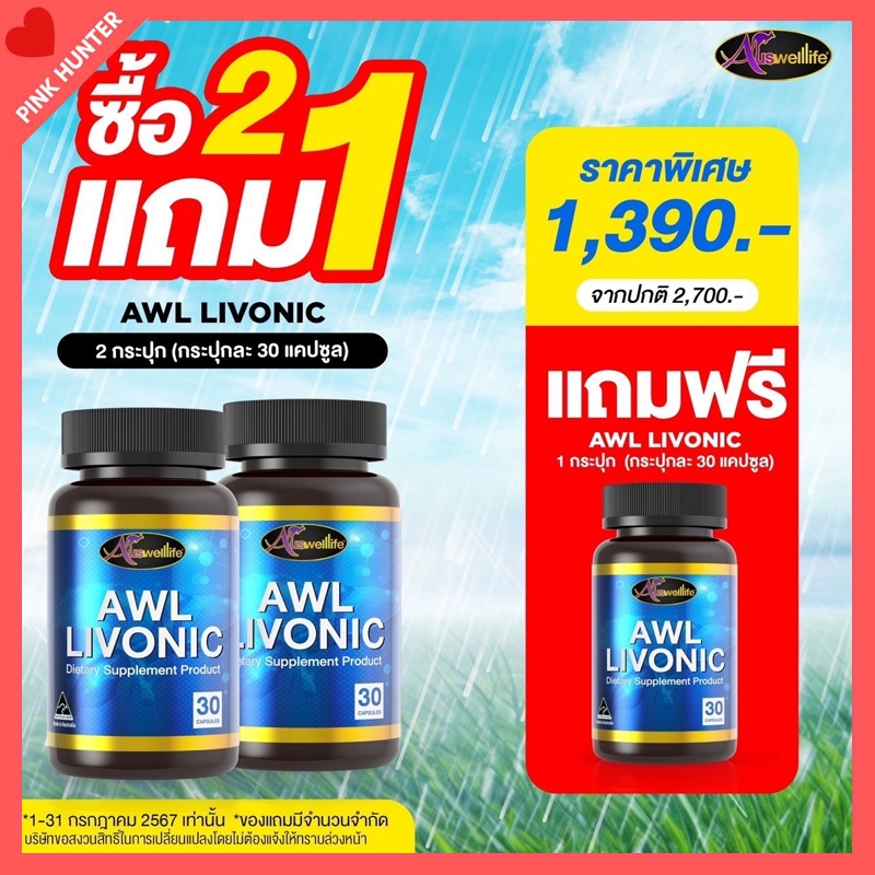 AWL LIVONIC ลิโวนิค ผลิตภัณฑ์บำรุงตับลิโวนิค ขับสารพิษ ช่วยล้างสารพิษใน ...