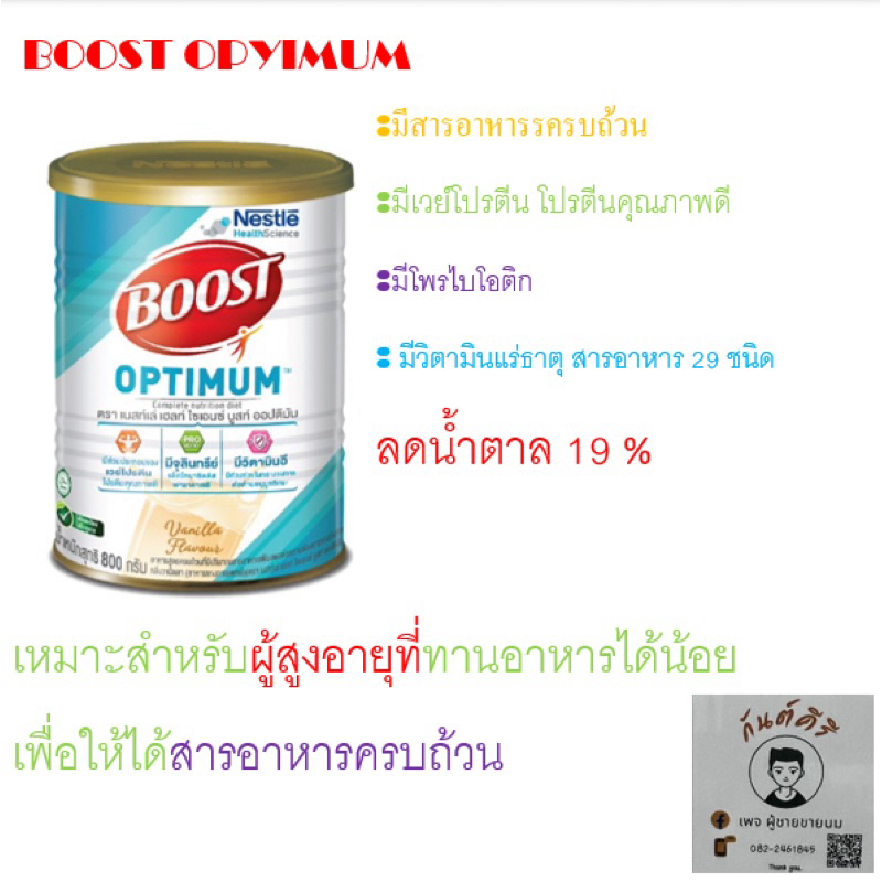 BOOST OPTIMUM สูตรลดน้ำตาล 19%ขนาด800กรัม | Shopee Thailand