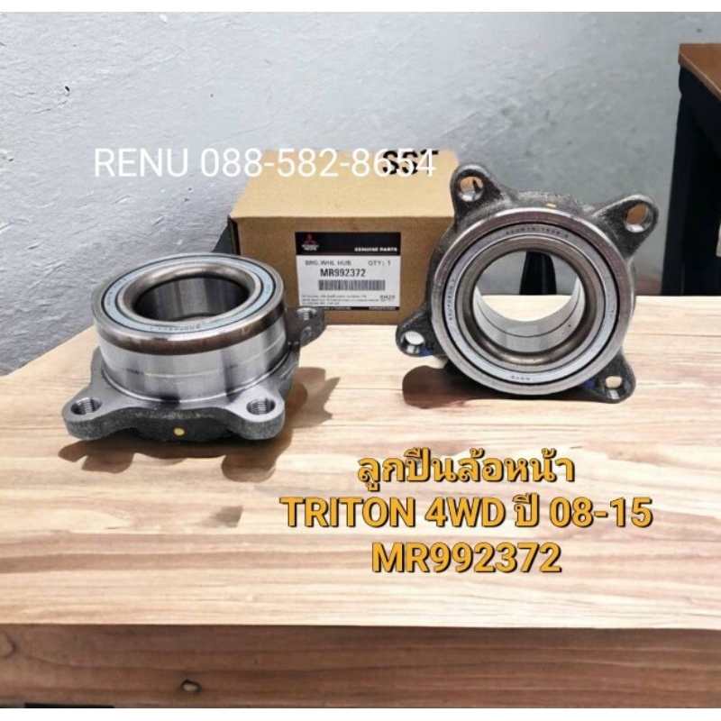 ลูกปืนล้อหน้า Mitsubishi Triton 4WD โฟวิล ปี 08 ถึง 2015 รหัสMR992372 ...