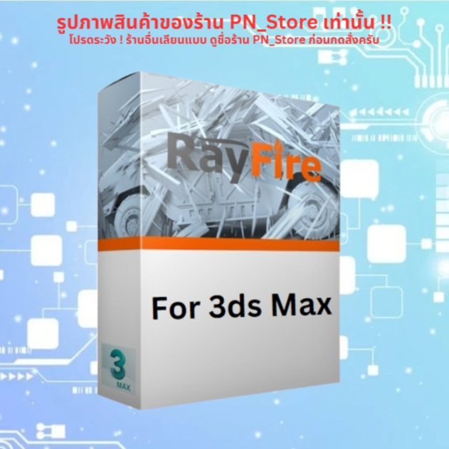 RayFire v1.87 for 3ds Max 2019-2024 ปลั๊กอินสำหรับ 3DS MAX ของ Windows ...