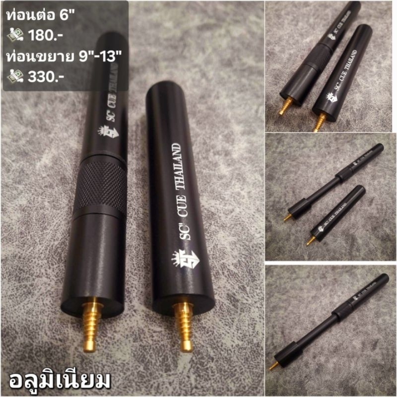 ท่อนต่อสไลค์ 9"ยืด13" 🇹🇭SOMCHAI CUES THAILAND🇹🇭 | Shopee Thailand