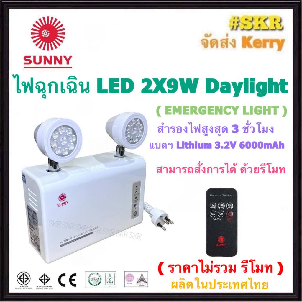 SUNNY โคมไฟฉุกเฉิน LED 9W x 2 ดวง Daylight มีมอก.ใช้รีโมทควบคุมได้ ...