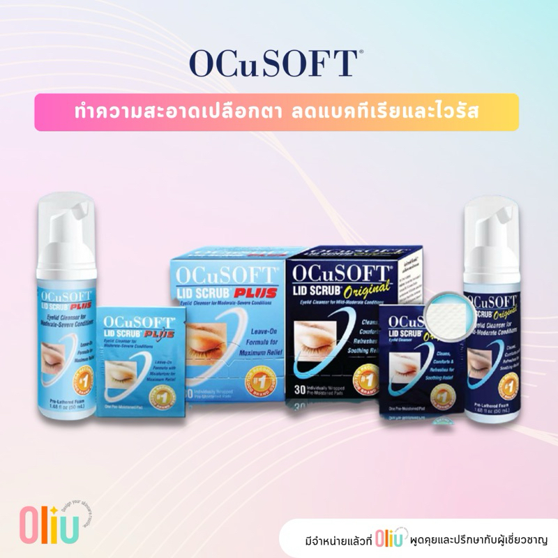 Ocusoft Lid Scrub Original / Ocusoft Lid Scrub Plus ทำความสะอาดเปลือกตา ...