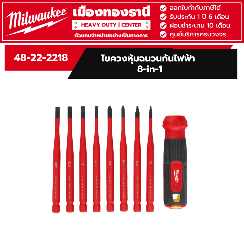 Milwaukee - ไขควงหุ้มฉนวนกันไฟฟ้า 8-in-1 รุ่น 48-22-2218 | Shopee Thailand