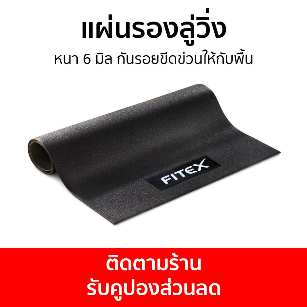แผ่นรองลู่วิ่ง Fitex หนา 6 มิล กันรอยขีดข่วนให้กับพื้น - แผ่นรอง ...