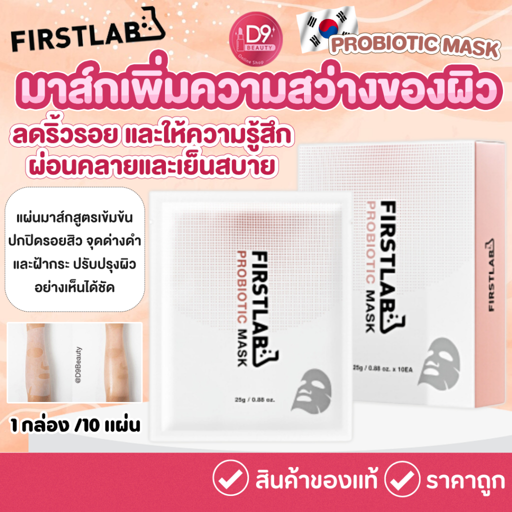 FIRSTLAB PROBIOTIC MASK (25g/0.9oz x 10 pcs) มาส์กเพิ่มความสว่างของผิว ...