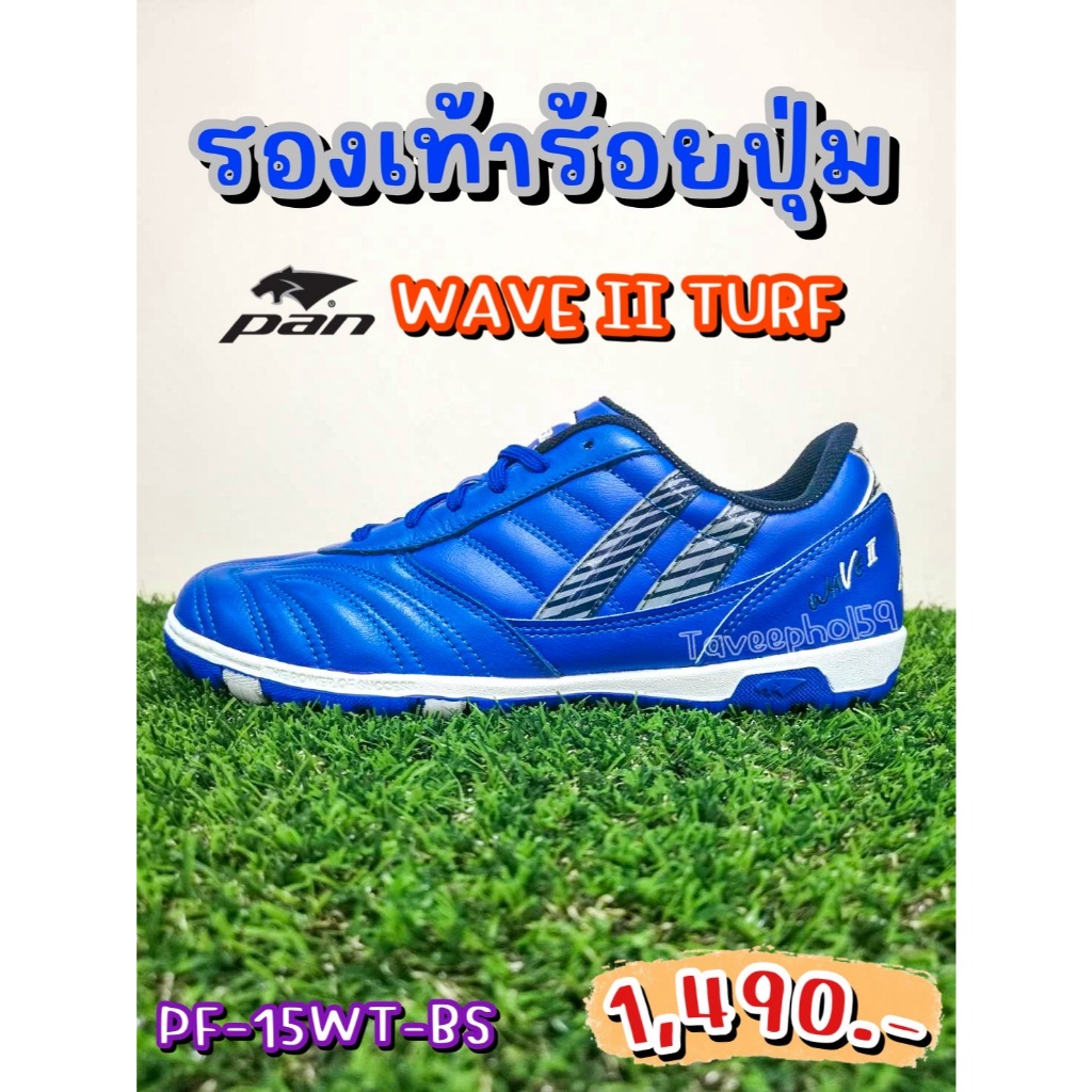 ⚽[PF-15WT-ฺBS] WAVE II TURF รองเท้าสตั๊ดร้อยปุ่ม ยี่ห้อแพน (Pan) สีน้ำ ...