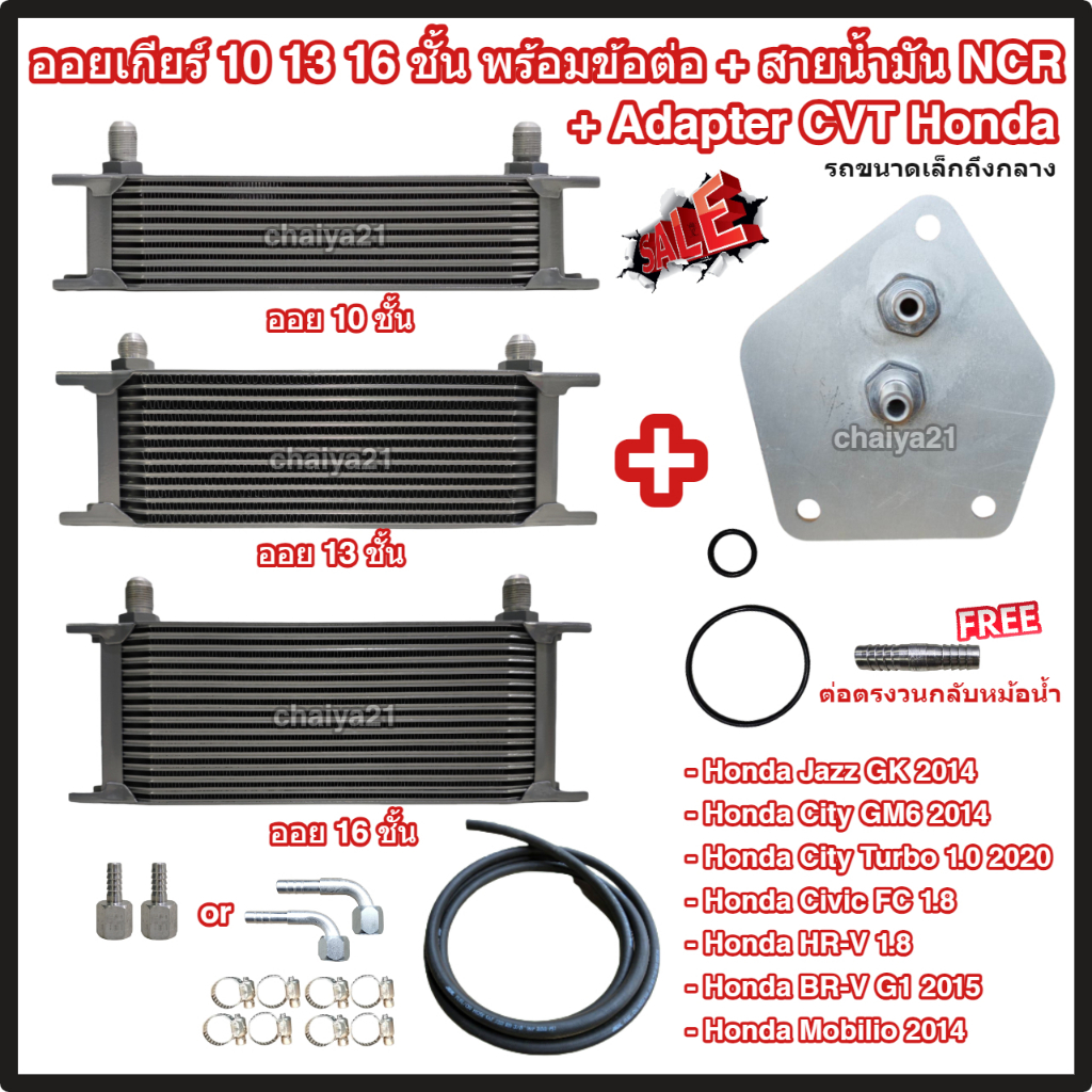 ออยเกียร์ 10 13 16 ชั้น พร้อมข้อต่อ+ท่อน้ำมันเกียร์ NCR+อแดปเตอร์ออย ...
