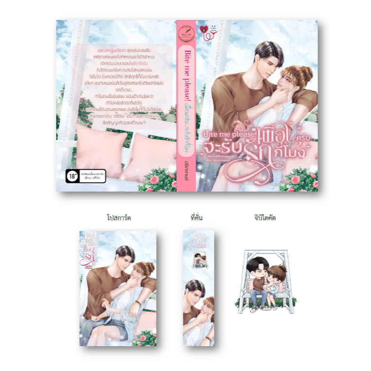 (รับจอง) Bite me please!เพื่อนครับ จะรับรักกี่โมง(ปกแข็ง)พรีเมียมสแตนดี้จิบิ/ ปรียากานต์ (ทำมือ ...