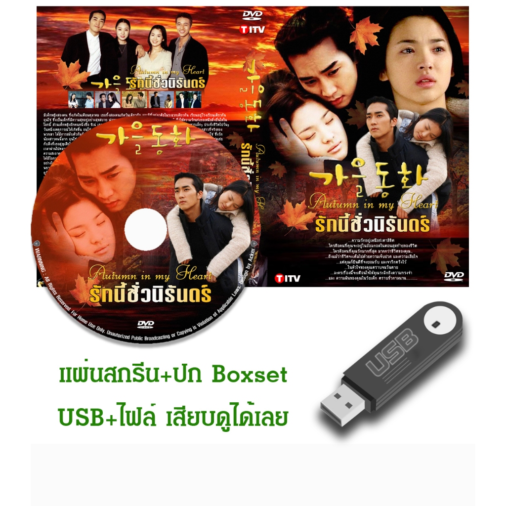 DVD / USB ซีรี่ย์เกาหลี Autumn In My Heart (รักนี้ชั่วนิรันดร์) (2000 ...