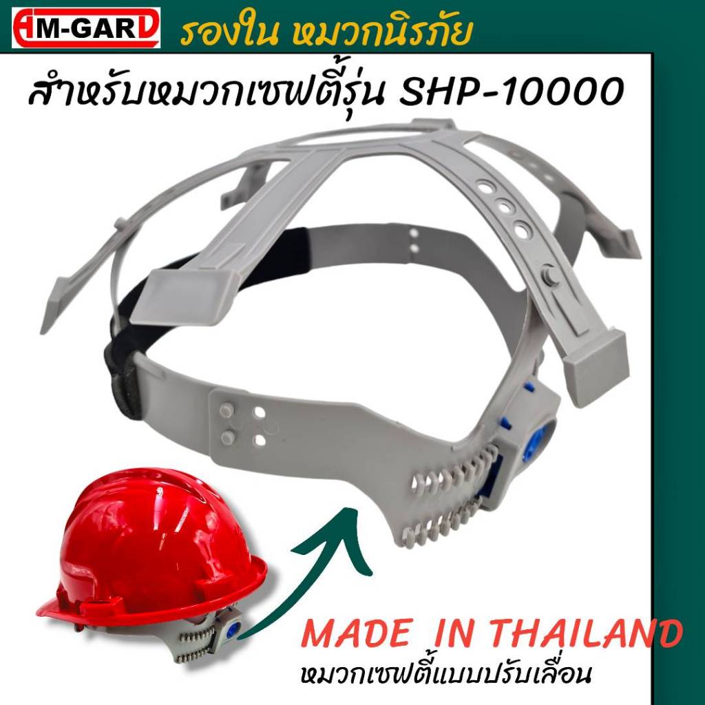 AM-GARD อะไหล่ หมวกนิรภัย หมวกเซฟตี้ สายรัดคาง SHP-10000 และ รองใน SHP ...