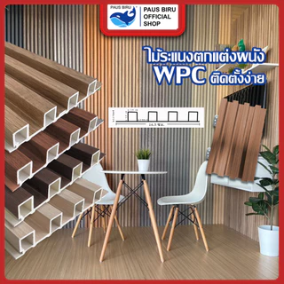ช้อป ระแนงไม้เทียม ราคาสุดคุ้ม ได้ง่าย ๆ | Shopee Thailand
