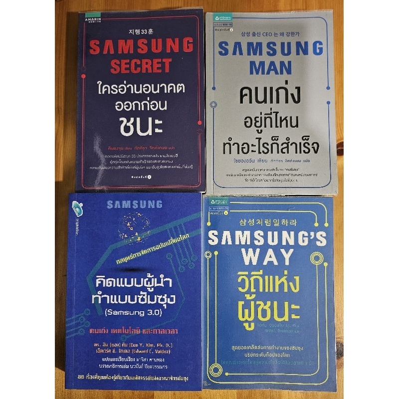 ชุดหนังสือ Samsung 4 เล่ม (Samsung3.0, Samsung way, Samsung man,Samsung ...