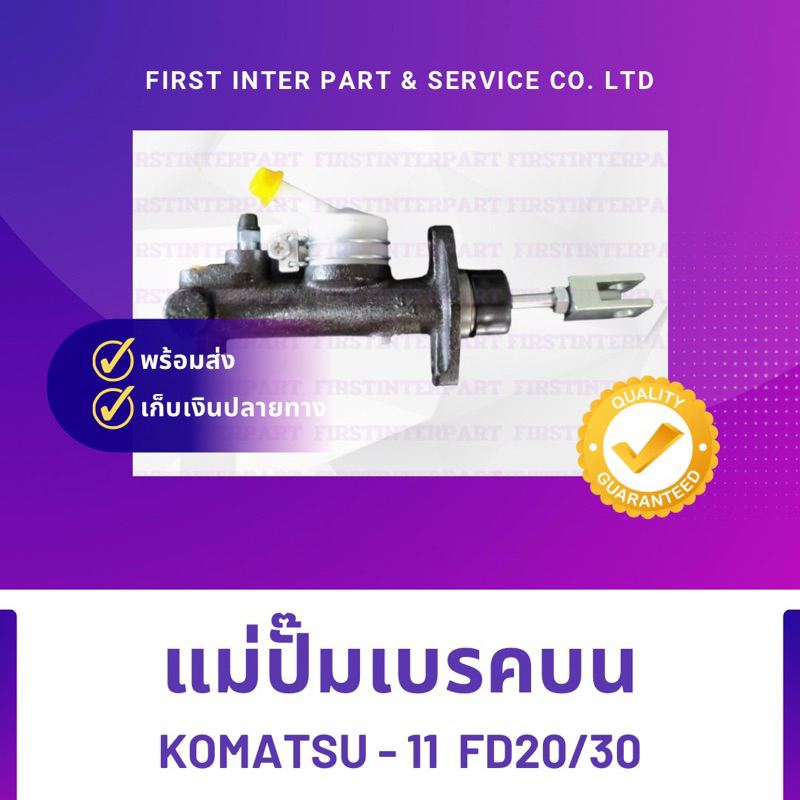 แม่ปั๊มเบรคบน KOMATSU - 11 FD20/30 รถโฟล์คลิฟท์ | Shopee Thailand