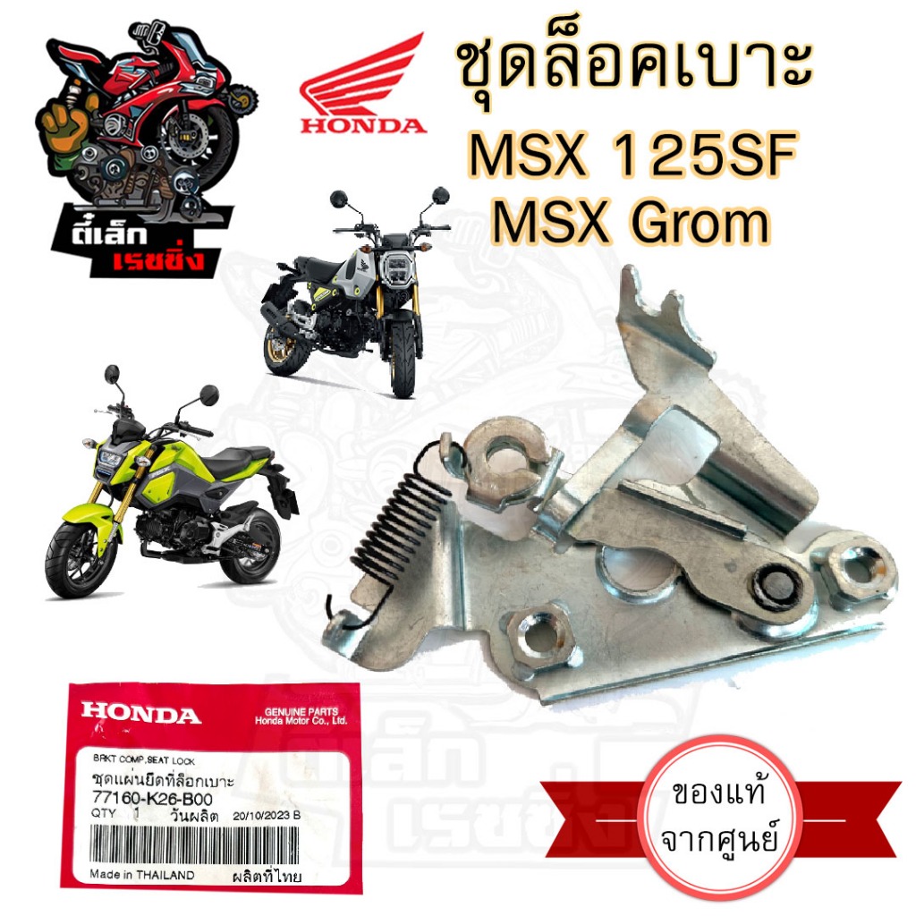 415. MSX 125SF , MSX GROM ชุดล๊อคเบาะ MSX New 2016-2020 ชุดล้อคเบาะ MSX ...
