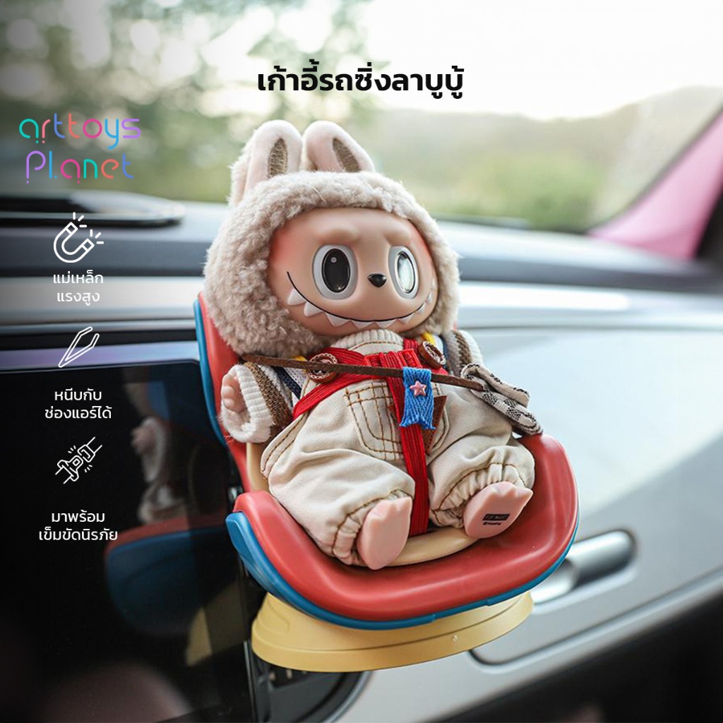 เก้าอี้ลาบูบู้ ติดรถยนต์ Labubu แท้ ArttoysPlanet วางในรถยนต์ โมเดลที่ ...