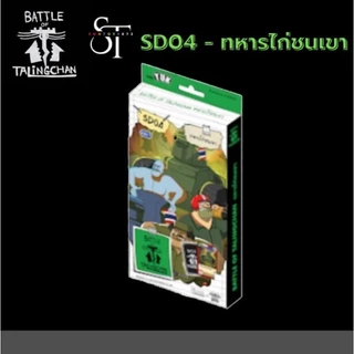 ช้อป battle of talingchan ราคาสุดคุ้ม ได้ง่าย ๆ | Shopee Thailand