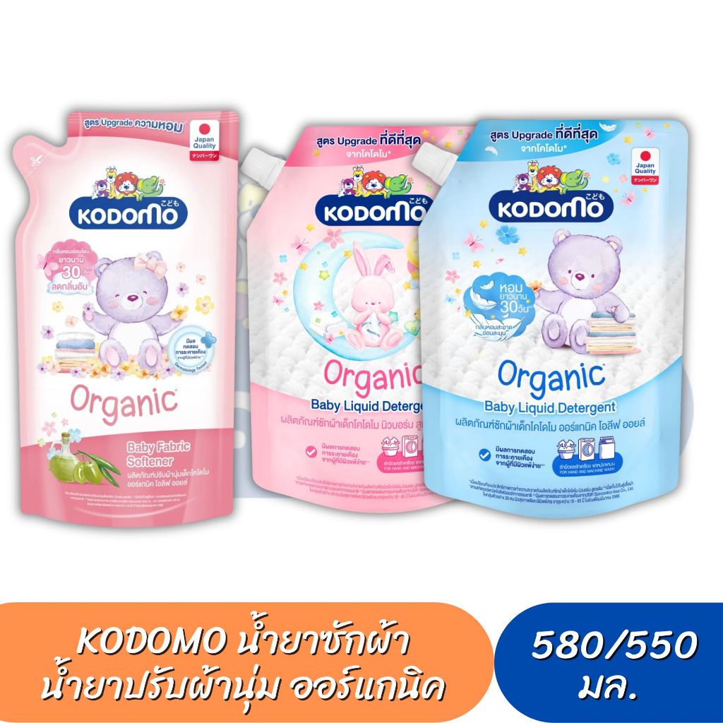 Kodomo โคโดโม น้ำยาซักผ้าเด็ก น้ำยาปรับผ้านุ่มเด็ก แบบถุงเติม (ขนาด 500-580 มล.) สำหรับเด็กแรก ...