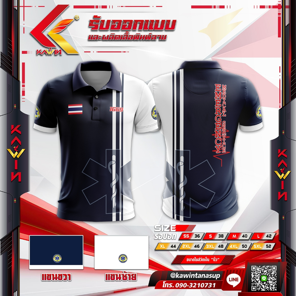เสื้อโปโลหน่วยงานกู้ภัย สพฉ 1669 กู้ภัยสว่าง ปอเต๊กตึ้ง emr emt ...