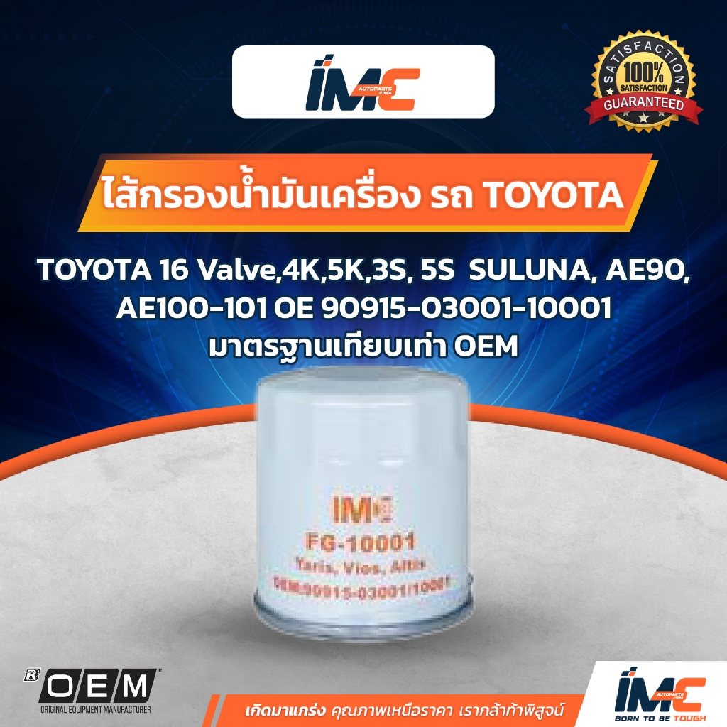 IMC ไส้กรองน้ำมันเครื่อง รถ TOYOTA รุ่น 16 Valve 4K 5K 3S 5S SULUNA ...