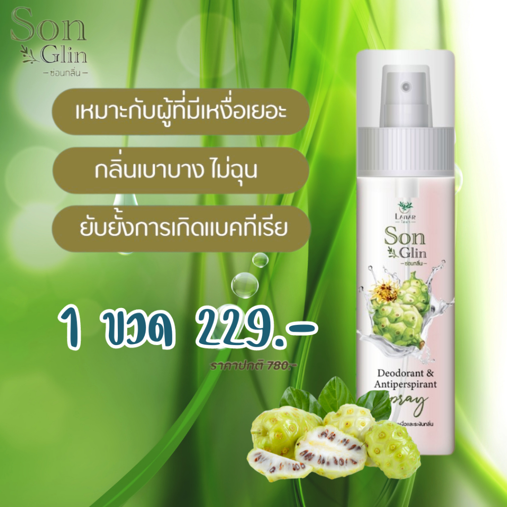 สเปรย์ระงับกลิ่นกาย ซ่อนกลิ่น Songlin | Shopee Thailand
