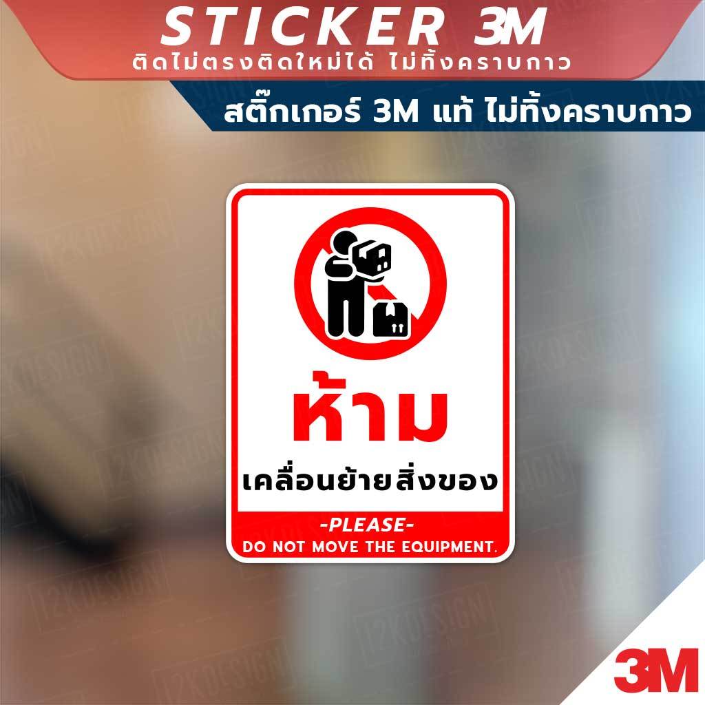 ป้ายห้ามเคลื่อนย้ายสิ่งของ Please do not move the equipment. วัสดุสติก ...