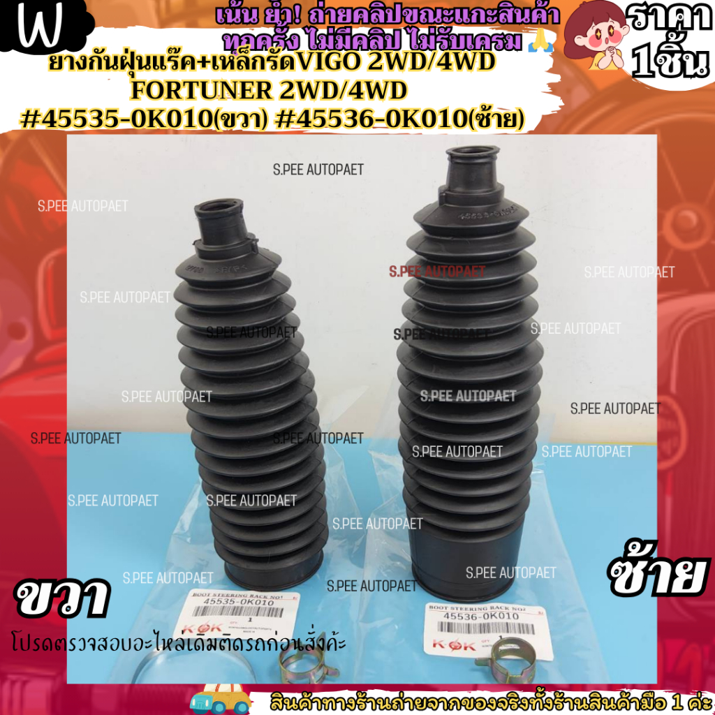 ยางกันฝุ่นแร๊ค+เหล็กรัด(มี1ชิ้น/2ชิ้น)VIGO 2WD/4WD FORTUNER 2WD/4WD ...
