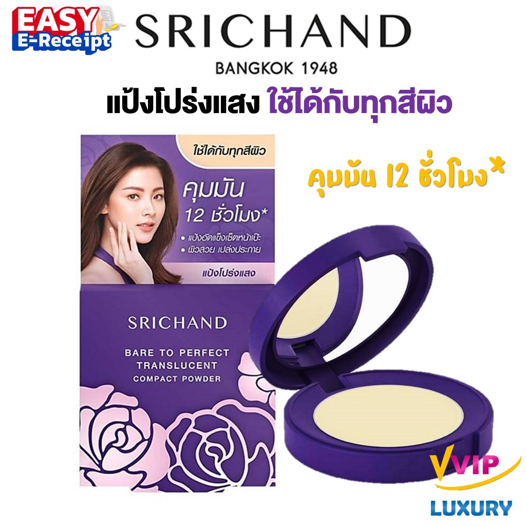 แป้งศรีจันทร์ แป้งโปร่งแสง คุมมัน Srichand Bare to Perfect Translucent Powder 4.5g | Shopee Thailand