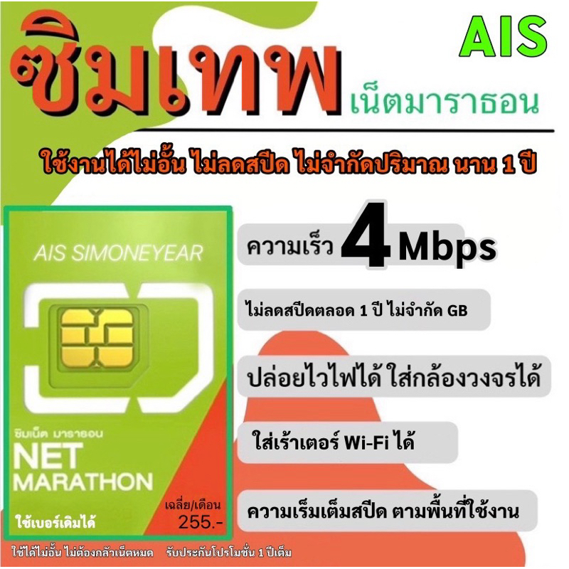 [SET 2] ซิมเทพ AIS เน็ตไม่อั้น ไม่ลดสปีด ไม่จำกัดปริมาณ ความเร็ว 4mbps นาน 1 ปี | Shopee Thailand