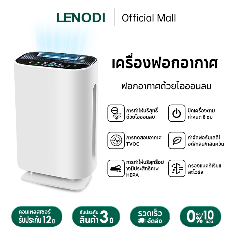 LENODI เครื่องฟอกอากาศ พื้นที่ขนาดใหญ่ 40-55 ตารางเมตร กำจัด ...