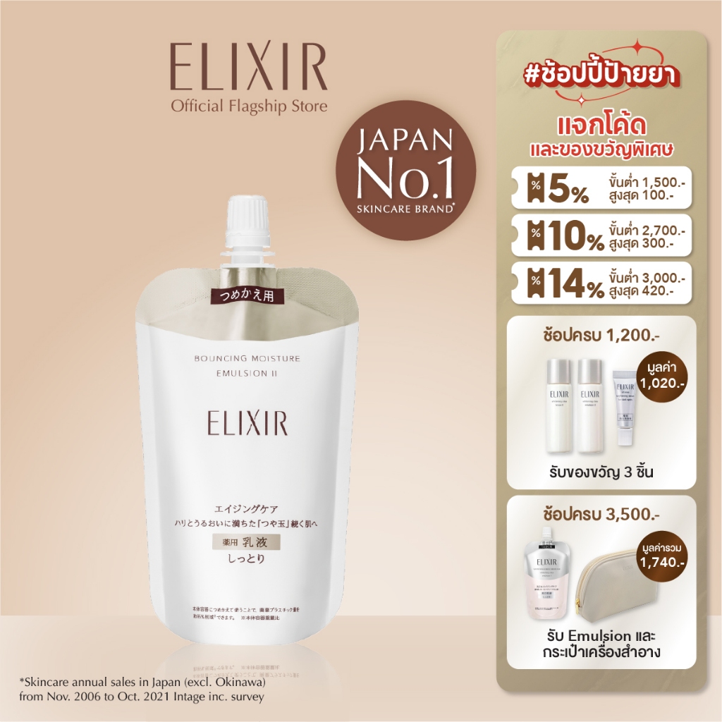[พิเศษ12-15 กค 67]Elixir อิลิคเซอร์ เบาน์ซิ่ง มอยส์เจอร์ อิมัลชั่น 2[ผิวธรรมดา-แห้ง]รีฟิล 110มล. ...