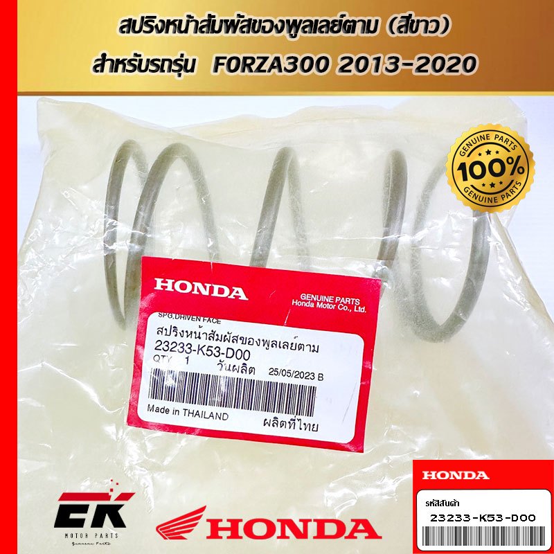 สปริงหน้าสัมผัสของพูลเลย์ตาม (สีขาว) สำหรับรถรุ่น FORZA300 2013-2020 ...