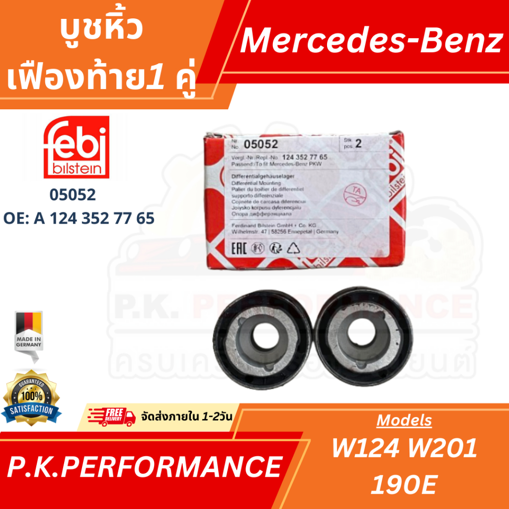 (1คู่) บูชหิ้วเฟืองท้าย สำหรับรถเบนซ์ W124 W201 190E ยี่ห้อ FEBI (05052 ...