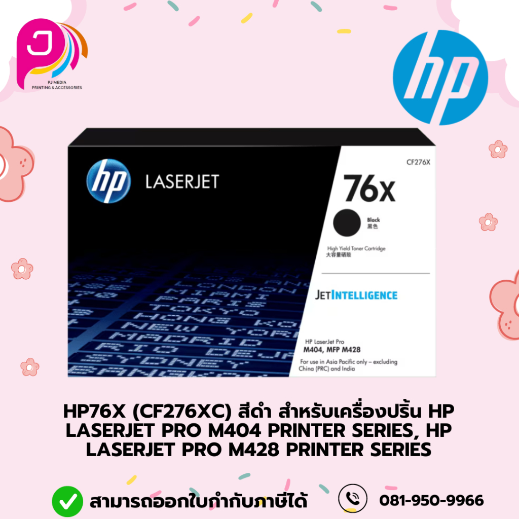 HP76X (CF276XC) สำหรับเครื่องปริ้น HP LaserJet Pro M404 Printer series ...