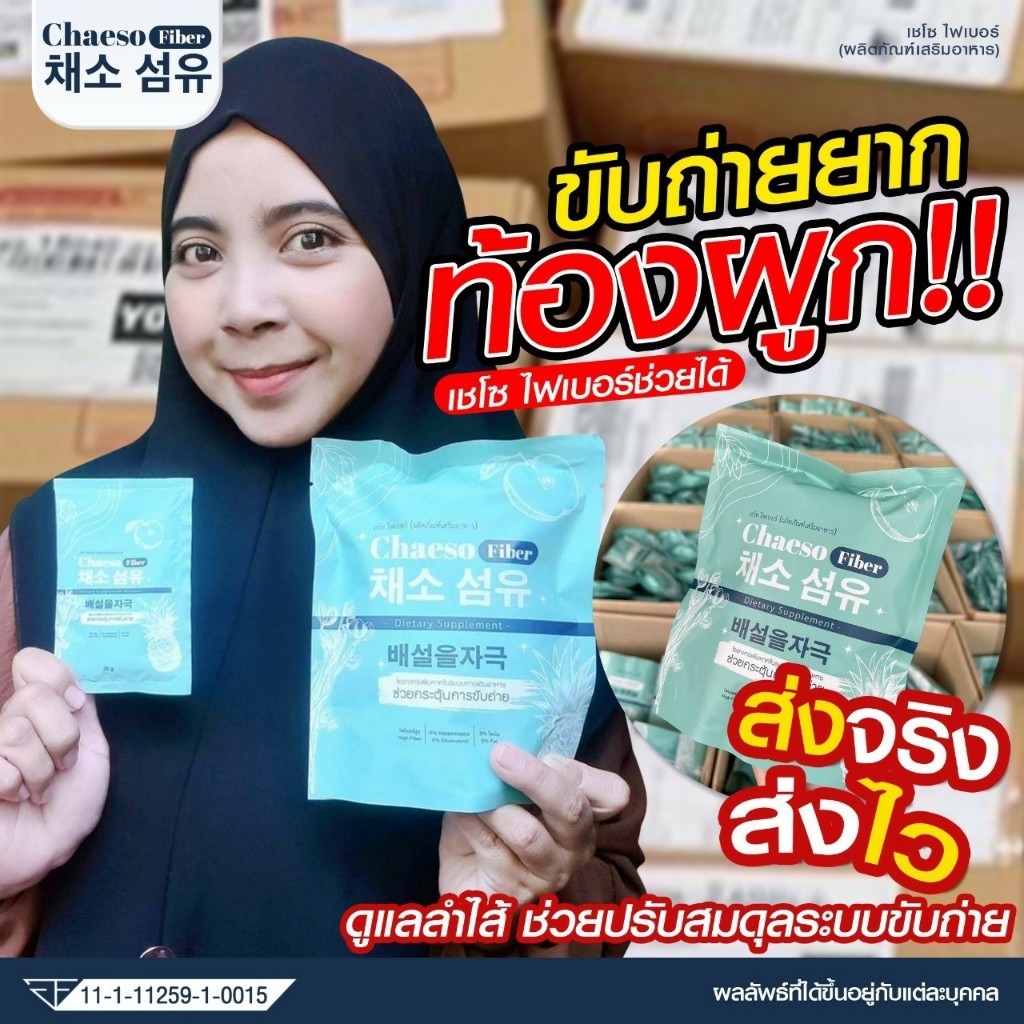 เชโซไฟเบอร์ Chaeso Fiber น้ำชงรสผลไม้ ดีท๊อกซ์ลำไส้ ขับไขมัน 1 ห่อ 5 ...