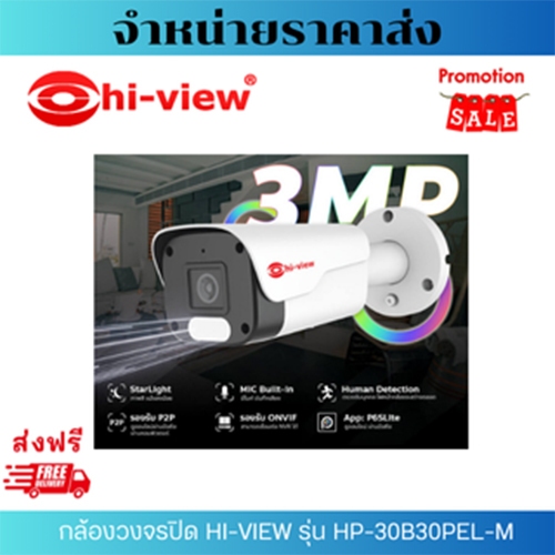 กล้องวงจรปิด 3 ล้านพิกเซล กล้องวงจรปิด hiview HP-30B30PEL-M สามารถออกใบกำกับภาษีได้ | Shopee ...
