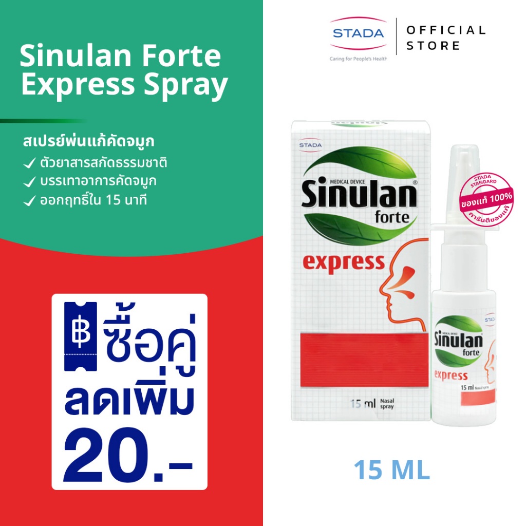 Sinulan forte Express Spray สเปรย์พ่นจมูก บรรเทาอาการคัดจมูกใน 15 นาที ...