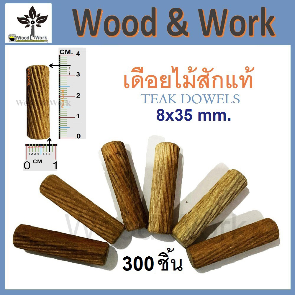 300 ชิ้น 8x35 mm. เดือยไม้สักแท้ เกลียวเฉียง Teak Dowels Wooden Pins ...