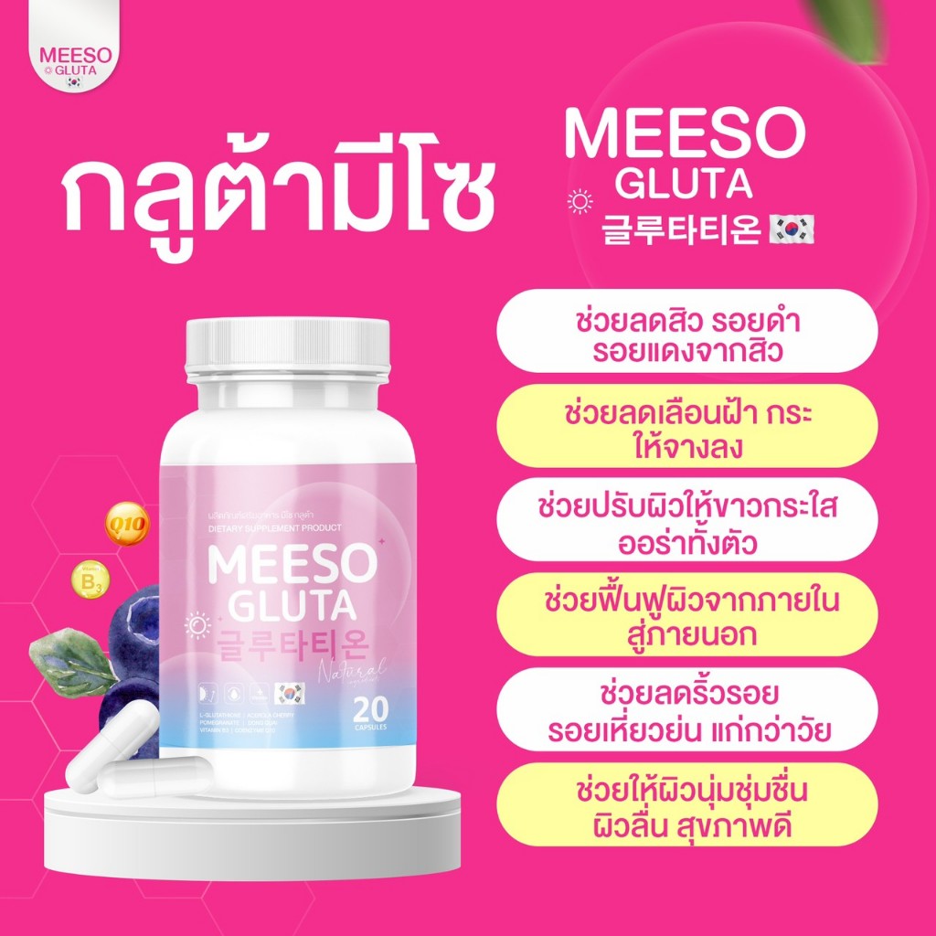 มีโซ กลูต้า Meeso Gluta ผิวขาว ออร่า สิว ฝ้า กระ จุดด่างดำ ขาวทั้งตัว ...