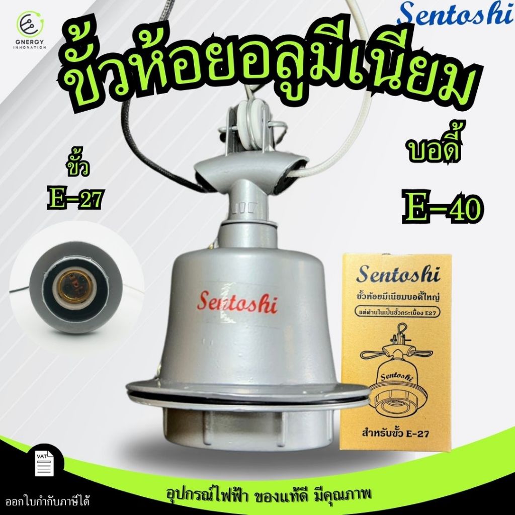 SENTOSHI ขั้วห้อย E27 บอดี้ใหญ่(E40) ทำมาจาก มีเนียม พร้อมสายทนความร้อน ภายในขั้วเป็นกระเบื้อง ...