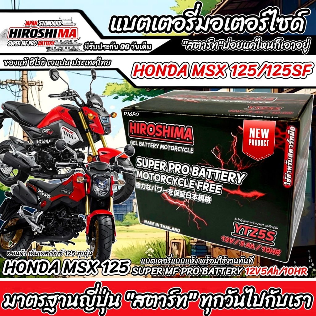 แบตเตอรี่สำหรับ Honda MSX125, MSX 125SF, GROM 125 แบตเตอรี่ HERO12โวลท์ ...