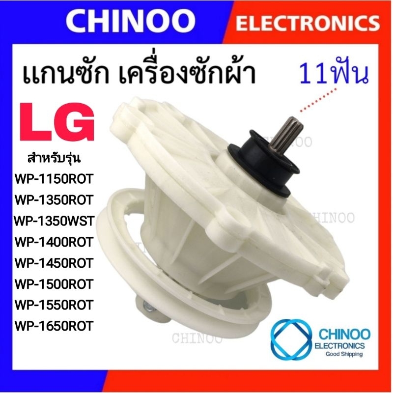 🇹🇭 SL-102 แกนซักเครื่องซักผ้า LG รุ่น WP-1150 WP-1350 WP-1400 WP-1450 ...