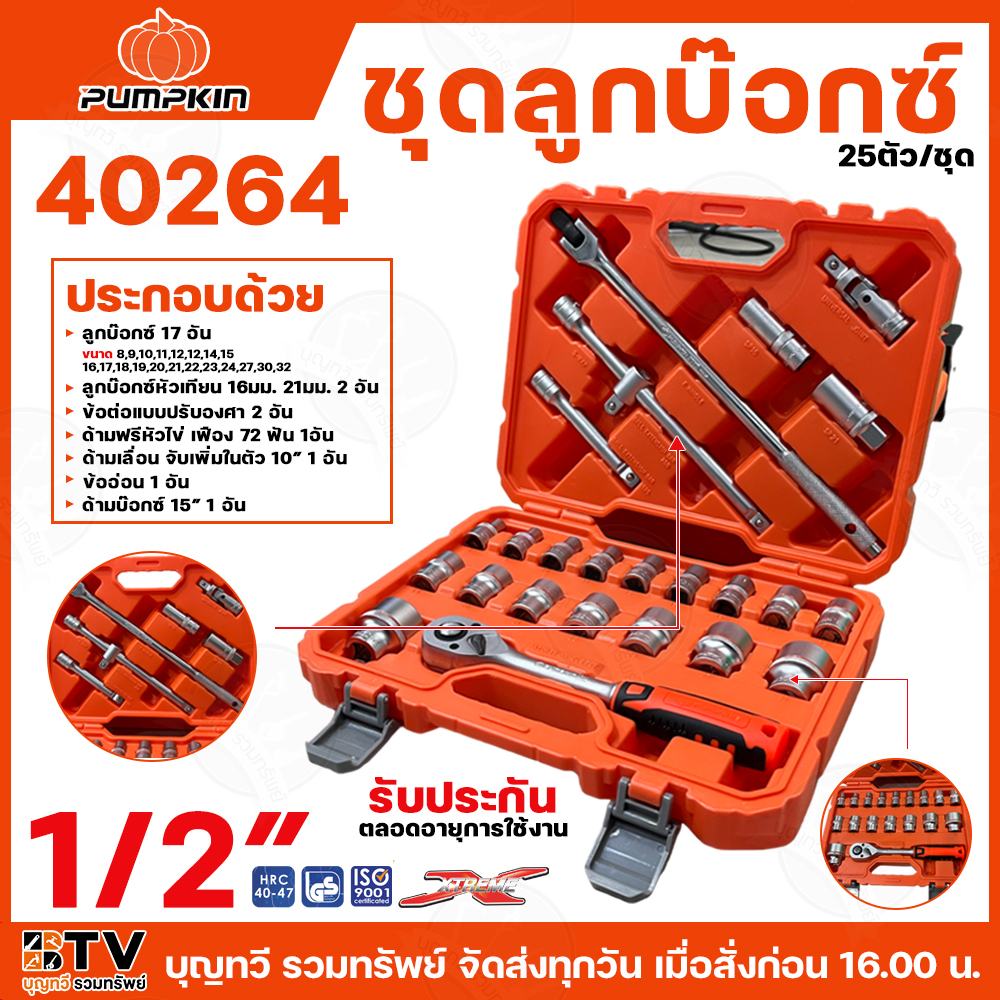 PUMPKIN ชุดลูกบ๊อกซ์ รุ่นXTREME หกเหลี่ยม25ตัวชุด ขนาด1/2" 40264 PTT ...