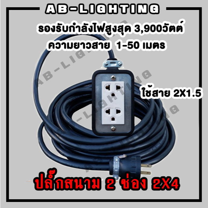 ปลั๊กพ่วง ปลั๊กสนาม สาย VCT 2x1.5 (บล็อคยาง 2x4) ขนาดสาย 5M-10M-20M-30M-40M-50M ปลั๊ก 2 ขา รุ่น ...